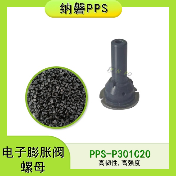 PPS塑料粒子_聚苯硫醚pps材料_PPS改性塑料_苏州纳磐新材料科技有限公司